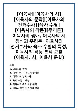 [이육사][이육사의 시][이육사의 문학][이육사의 전거수사][육사 수필][이육사의 작품][주리론]이육사의 생애, 이육사의 시 정신과 주리론, 이육사의 전거수사와 육사 수필의 특성, 이육사의 작품 분석 고찰(이육사, 시, 이육사 문학)-1페이지
