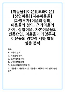 [이윤율][이윤][초과이윤][상업이윤][자본이윤율][과잉투자]이윤의 정의, 이윤율의 정의, 초과이윤의 가치, 상업이윤, 자본이윤율의 변동요인, 이윤율과 과잉투자, 이윤율의 경향적 저하 법칙 심층 분석-1페이지