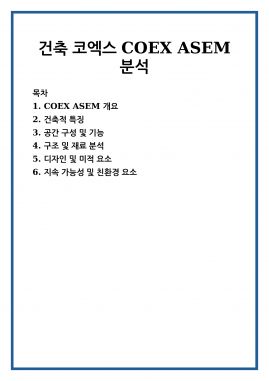 건축 코엑스 COEX ASEM 분석-1페이지