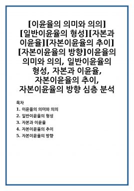 [이윤율의 의미와 의의][일반이윤율의 형성][자본과 이윤율][자본이윤율의 추이][자본이윤율의 방향]이윤율의 의미와 의의, 일반이윤율의 형성, 자본과 이윤율, 자본이윤율의 추이, 자본이윤율의 방향 심층 분석-1페이지