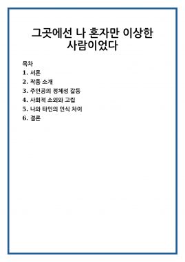 그곳에선 나 혼자만 이상한 사람이었다-1페이지