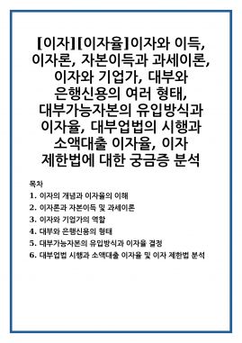 [이자][이자율]이자와 이득, 이자론, 자본이득과 과세이론, 이자와 기업가, 대부와 은행신용의 여러 형태, 대부가능자본의 유입방식과 이자율, 대부업법의 시행과 소액대출 이자율, 이자 제한법에 대한 궁금증 분석-1페이지