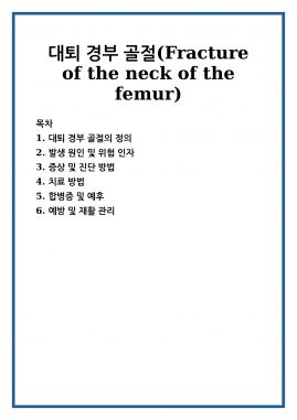 대퇴 경부 골절(Fracture of the neck of the femur)-1페이지