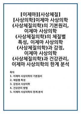 [이제마][사상체질][사상의학]이제마 사상의학(사상체질의학)의 기본원리, 이제마 사상의학(사상체질의학)의 체질별 특성, 이제마 사상의학(사상체질의학)과 감정, 이제마 사상의학(사상체질의학)과 건강관리, 이제마 사상의학의 한계 분석-1페이지