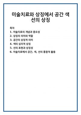 미술치료와 상징에서 공간 색 선의 상징-1페이지