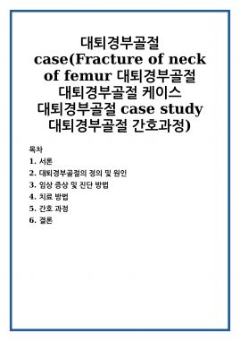 대퇴경부골절 case(Fracture of neck of femur 대퇴경부골절 대퇴경부골절 케이스 대퇴경부골절 case study 대퇴경부골절 간호과정)-1페이지