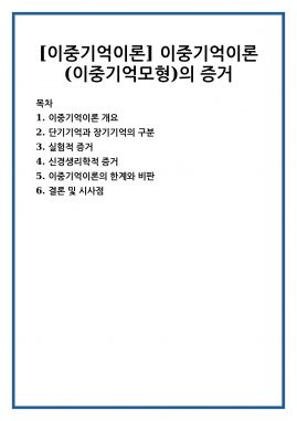 [이중기억이론] 이중기억이론(이중기억모형)의 증거-1페이지