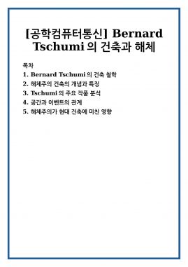 [공학컴퓨터통신] Bernard Tschumi의 건축과 해체-1페이지