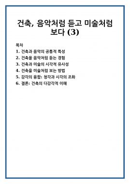 건축, 음악처럼 듣고 미술처럼 보다 (3)-1페이지