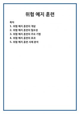 위험 예지 훈련-1페이지