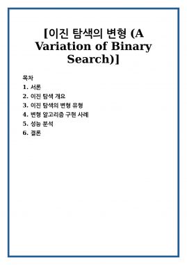 [이진 탐색의 변형 (A Variation of Binary Search)]-1페이지