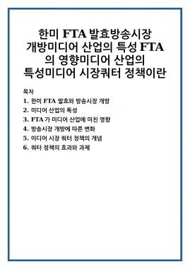 한미 FTA발효방송시장 개방미디어 산업의 특성FTA의 영향미디어 산업의 특성미디어 시장쿼터 정책이란-1페이지