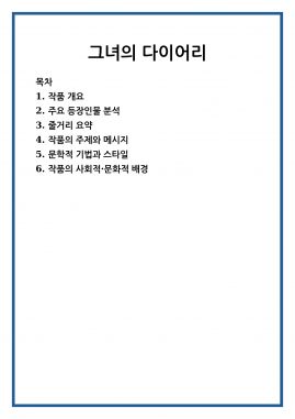 그녀의 다이어리-1페이지