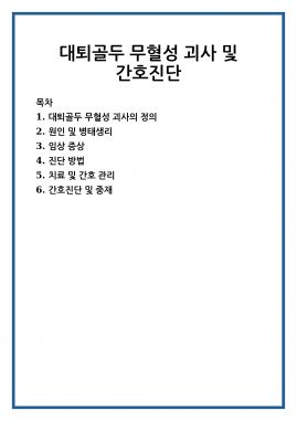 대퇴골두 무혈성 괴사 및 간호진단-1페이지
