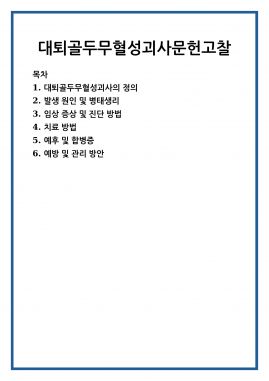 대퇴골두무혈성괴사문헌고찰-1페이지