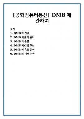 [공학컴퓨터통신] DMB에 관하여-1페이지