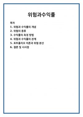 위험과수익률-1페이지