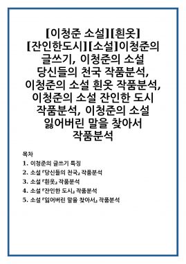 [이청준 소설][흰옷][잔인한도시][소설]이청준의 글쓰기, 이청준의 소설 당신들의 천국 작품분석, 이청준의 소설 흰옷 작품분석, 이청준의 소설 잔인한 도시 작품분석, 이청준의 소설 잃어버린 말을 찾아서 작품분석-1페이지