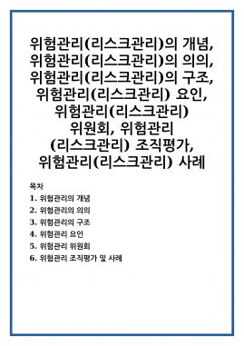 위험관리(리스크관리)의 개념, 위험관리(리스크관리)의 의의, 위험관리(리스크관리)의 구조, 위험관리(리스크관리) 요인, 위험관리(리스크관리) 위원회, 위험관리(리스크관리) 조직평가, 위험관리(리스크관리) 사례-1페이지