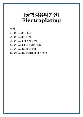 [공학컴퓨터통신] Electroplating-1페이지