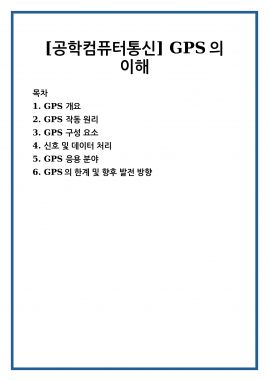 [공학컴퓨터통신] GPS의 이해-1페이지
