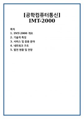 [공학컴퓨터통신] IMT-2000-1페이지