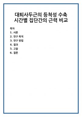 대퇴사두근의 등척성 수축 시간별 집단간의 근력 비교-1페이지