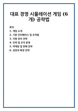 대표 경영 시뮬레이션 게임 (6개) 공략법-1페이지