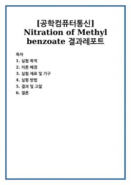 [공학컴퓨터통신] Nitration of Methyl benzoate 결과레포트-1페이지