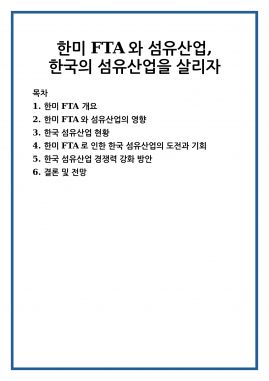 한미 FTA와 섬유산업, 한국의 섬유산업을 살리자-1페이지