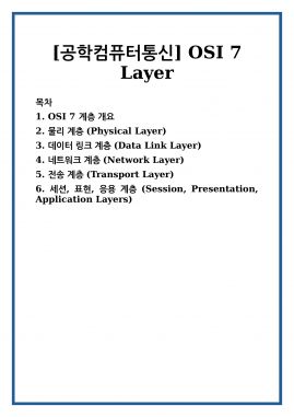 [공학컴퓨터통신] OSI 7 Layer-1페이지