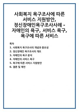사회복지 욕구조사에 따른 서비스 지원방안,정신장애인욕구조사사례 - 자애인의 욕구, 서비스 욕구, 욕구에 따른 서비스-1페이지