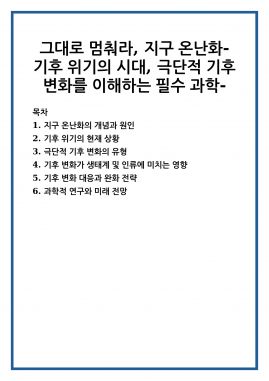 그대로 멈춰라, 지구 온난화-기후 위기의 시대, 극단적 기후 변화를 이해하는 필수 과학--1페이지