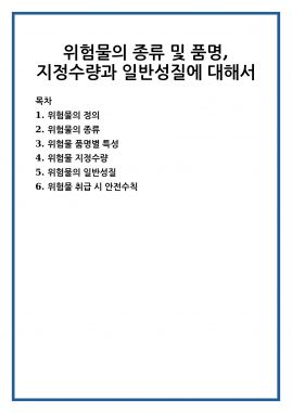 위험물의 종류 및 품명, 지정수량과 일반성질에 대해서-1페이지