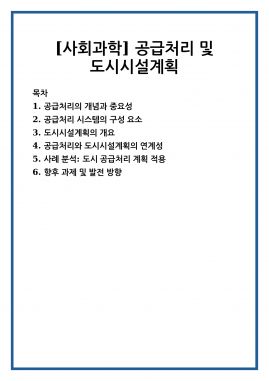 [사회과학] 공급처리 및 도시시설계획-1페이지