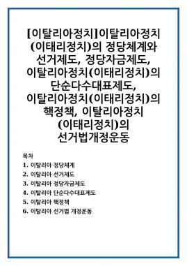 [이탈리아정치]이탈리아정치(이태리정치)의 정당체계와 선거제도, 정당자금제도, 이탈리아정치(이태리정치)의 단순다수대표제도, 이탈리아정치(이태리정치)의 핵정책, 이탈리아정치(이태리정치)의 선거법개정운동-1페이지