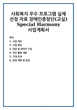 사회복지 우수 프로그램 실제 선정 자료 장애인중창단(교실) Special Harmony 사업계획서-1페이지