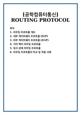 [공학컴퓨터통신] ROUTING PROTOCOL-1페이지