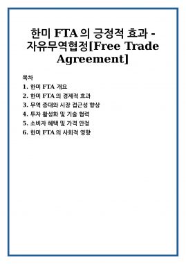 한미 FTA의 긍정적 효과 - 자유무역협정[Free Trade Agreement]-1페이지