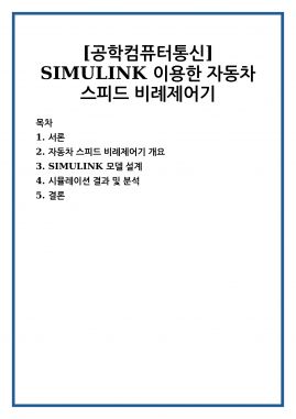 [공학컴퓨터통신] SIMULINK 이용한 자동차 스피드 비례제어기-1페이지