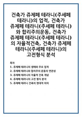 건축가 쥬제페 테라니(주세페 테라니)의 업적, 건축가 쥬제페 테라니(주세페 테라니)와 합리주의운동, 건축가 쥬제페 테라니(주세페 테라니)의 자율적건축, 건축가 쥬제페 테라니(주세페 테라니)의 고전형식 분석-1페이지
