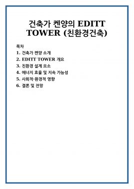 건축가 켄양의 EDITT TOWER (친환경건축)-1페이지