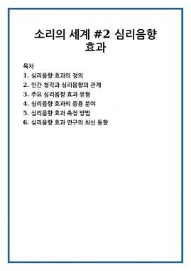 소리의 세계 2 심리음향 효과-1페이지