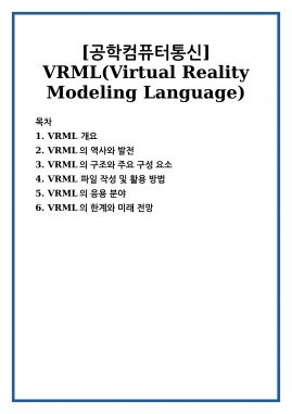 [공학컴퓨터통신] VRML(Virtual Reality Modeling Language)-1페이지