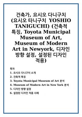건축가, 요시오 다니구치(요시오 타니구치  YOSHIO TANIGUCHI) (건축적 특징, Toyota Municipal Museum of Art, Museum of Modern Art in Newyork, 디자인 방향 설정, 설정된 디자인 적용)-1페이지