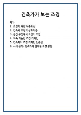 건축가가 보는 조경-1페이지