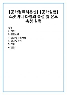 [공학컴퓨터통신] [공학실험] 스릿버너 화염의 특성 및 온도 측정 실험-1페이지