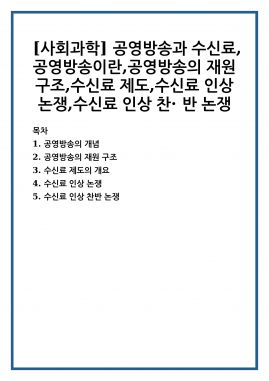 [사회과학] 공영방송과 수신료,공영방송이란,공영방송의 재원 구조,수신료 제도,수신료 인상 논쟁,수신료 인상 찬· 반 논쟁-1페이지