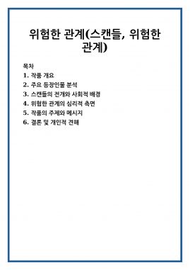 위험한 관계(스캔들, 위험한 관계)-1페이지