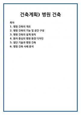 건축계획) 병원 건축-1페이지
